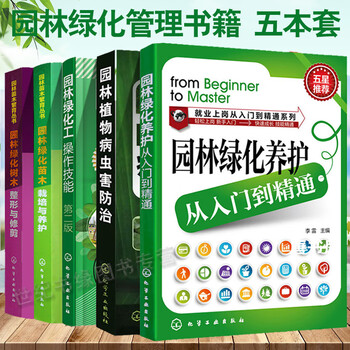 园林绿化管理书籍 园林绿化工操作技能第二版+园林绿化树木整形与修剪+园林植物病虫害防治+栽培与养护+