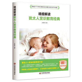 精细解读犹太人赏识教育经典 宋璐璐