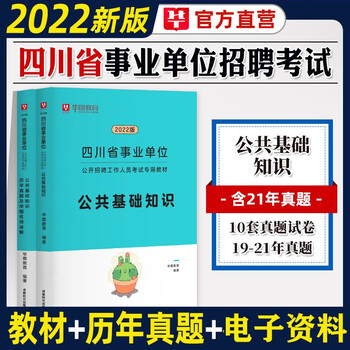 四川事业编单位考试用书2022四川省事业单位公共基础知识行政职业能力测验真题教材历年真题试卷华图 公基教材真题试卷2本