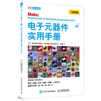 电子元器件实用手册(传感器篇) [美]Charles Platt Fredrik Jansson 人