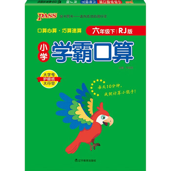 小学学霸口算 六年级 下册 人教版 22春 pass绿卡图书 小学6年级 口算题卡 同步练习册口算天天练
