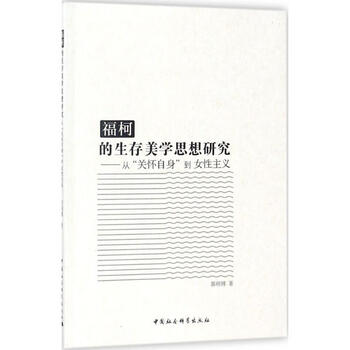 福柯的生存美学思想研究