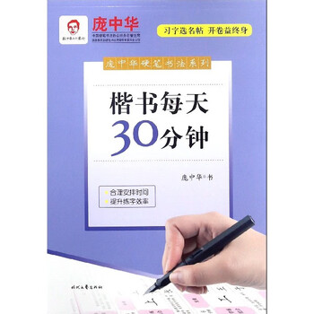 楷书每天30分钟/庞中华硬笔书法系列