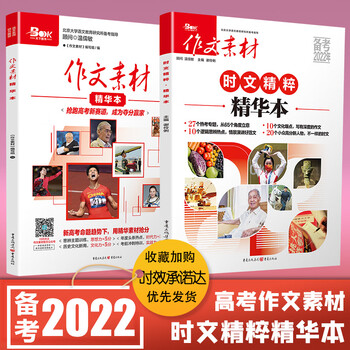 备考2022高考版作文素材年度精华本+时文精粹2本热考时文高中语文满分作文热素材书时事政治热点议论文 年度时文精粹 时文精粹精华本