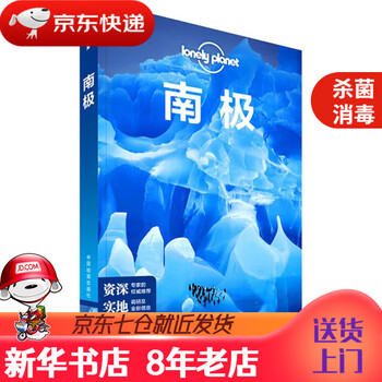 【新华书店 正版书籍】南极（第二版）-LP孤独星球LonelyPlanet旅行指南澳大利亚LonelyPlanet公 正版图书绘本