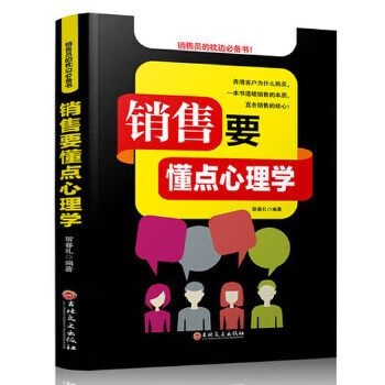 销售要懂点心理学