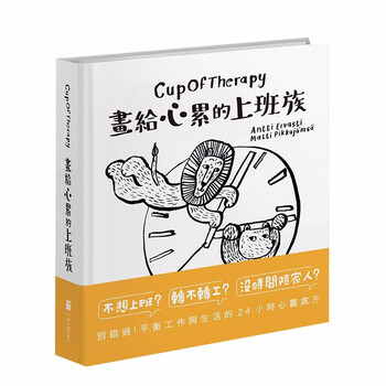 CupOfTherapy 画给心累的上班族 港台原版 时间管理 心理励志 图文绘本