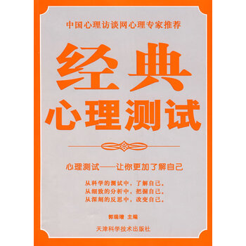 【保证正版】经典心理测试 郭瑞增 天津科学技术出版社 9787530844458