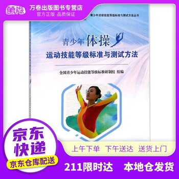 【新华书店 自营京送】青少年体操运动技能等级标准与测试方法 陈佩杰,唐炎 主编 科学出版社 9787030570369