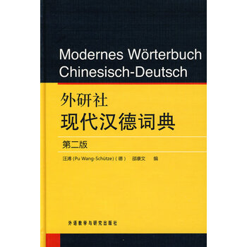 外研社现代汉德词典【正版包邮】