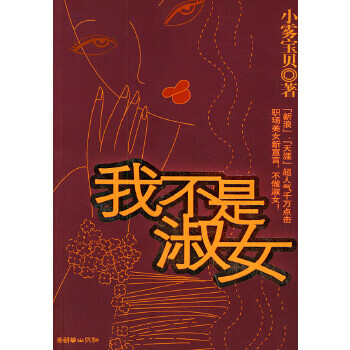 我不是淑女 小雾宝贝 朝华出版社