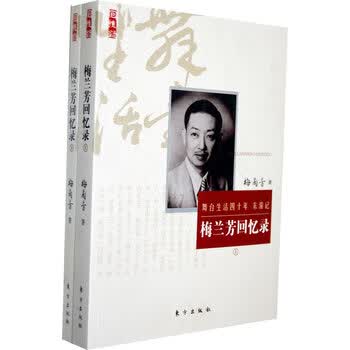梅兰芳回忆录【正版图书】