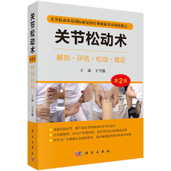 关节松动术 第2版 关节松动术是国际康复治疗领域*基本的技能之一 膝关节 踝关节 颞下颌关节 解剖 松动 科学出版社9787030716811