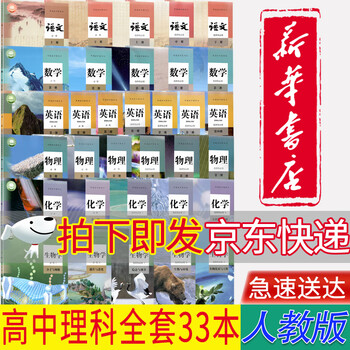 【新华书店正版】2022年高中理科人教版课本教材全套共33本高中理科语文数学A版英语物理化学生物学课本全套共33本高中理科教材全套课本人教版