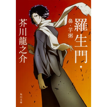 罗生门 鼻子 芋粥/羅生門・鼻・芋粥　アニメカバー版 「文豪ストレイドッグス」×角川文庫コラボアニメカバー