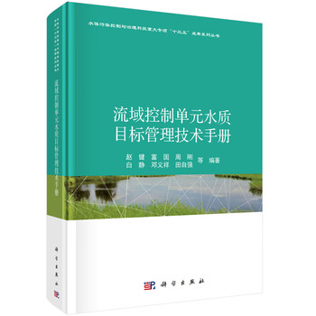 流域控制单元水质目标管理技术手册
