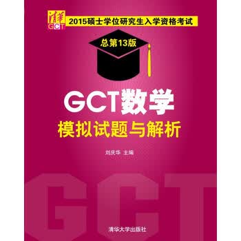 2015硕士学位研究生入学资格考试GCT数学模拟试题与解析 9787302396437 刘庆华 清华