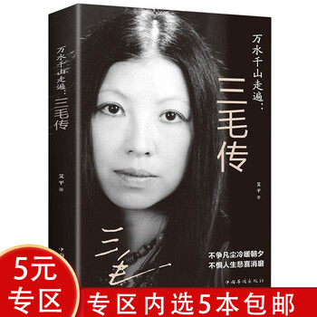 【5本包邮】万水千山走遍：三毛传