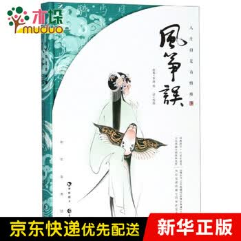 风筝误(人生自是有情痴)(精)