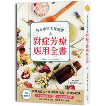 台版 医师授 精油 草本对症芳疗全适用全家人的日常调理快速缓解疼痛过敏妇科健康