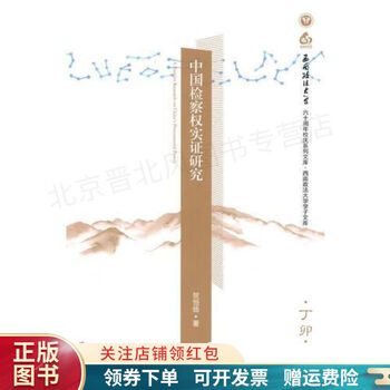 中国检察权实证研究 贺恒扬