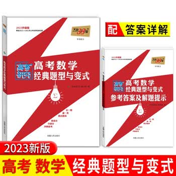 天利38套 2023升级版 高考数学经典题型与变式 精选2012-2021年10年优秀经典试题