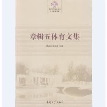章辑五体育文集
