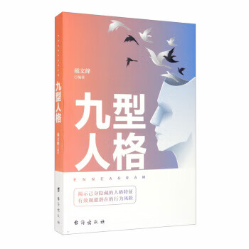 九型人格 戴文峰 9787516824535 台海出版社