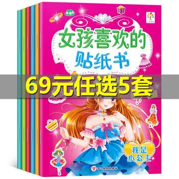 儿童贴纸书 2-3-4-5-6岁儿童绘本贴贴画亲子互动 四岁五岁男孩女孩手工DIY益智游戏贴贴纸贴画书 幼儿图书二岁三岁半宝宝动手动脑启蒙早教书籍 幼儿园小班中班大班贴纸图画本玩具书 女孩喜欢的贴纸书