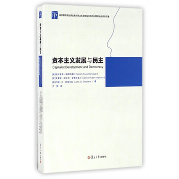 资本主义发展与民主/复旦政治学译丛