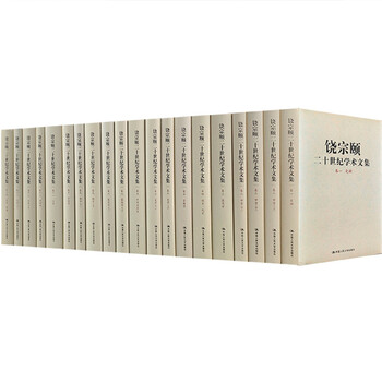 饶宗颐二十世纪学术文集（共14卷20册）