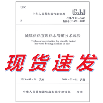 CJJ/T 81-2013 城镇供热直埋热水管道技术规程