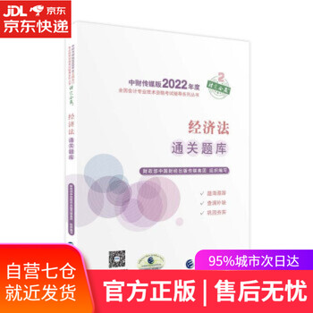 中级会计职称经济法通关题库全国会计专业技术资格考试 财政部中国财经出版传媒集团 著 经济科学出版社