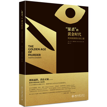 “谋杀”的黄金时代：英国侦探俱乐部之谜