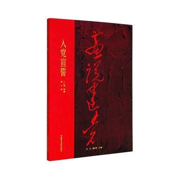RT正版 入党宣誓9787550325395 丁红旗中国美术学院出版社绘画现货速发