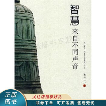 智慧来自不同声音