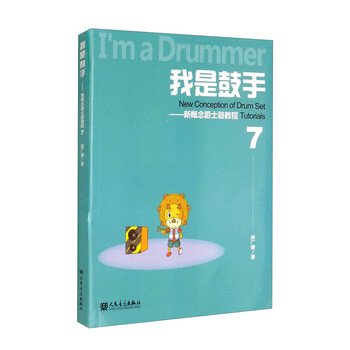 我是鼓手：新概念爵士鼓教程7
