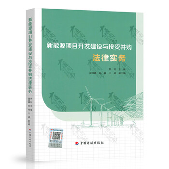 新能源项目开发建设与投资并购法律实务