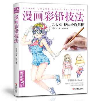 漫画彩铅技法：九大章技法全面解析