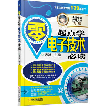 零起点学电子技术必读【正版图书】