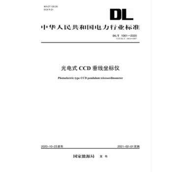 【按需印刷】【10天发货】DL/T 1061-2020 光电式CCD垂线坐标仪