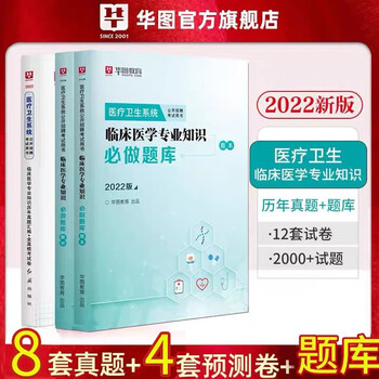 临床医学专业知识题库】华图2022医疗卫生事业单位考试刷题库医疗机构招聘考试题库事业编招考历年真题教材广东山东河南四川江苏重庆上海河北湖南安徽湖北浙江广西云南江西辽宁福建陕西黑龙江山西贵州吉林省 真题