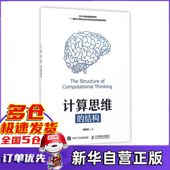 计算思维的结构