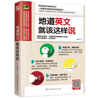 地道英文就该这样说/易人外语