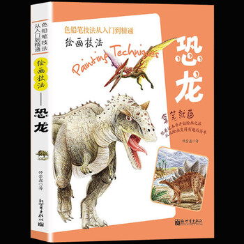 绘画技法：恐龙 色铅笔技法从入门到精通 彩铅画入门教程书 绘画技法动物彩铅入门手绘教程 彩铅素描美