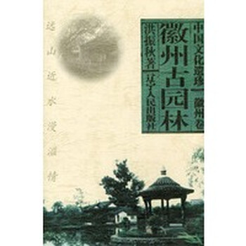 徽州古园林--中国文化遗珍  徽州卷