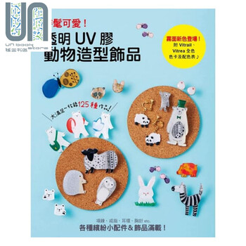时髦可爱！透明UV胶动物造型饰品 小配饰制作技巧 港台原版 贵夫人编辑部 教育之友文化 手工艺