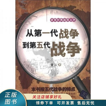 从第一代战争到第五代战争世界经典战役点评 楚云