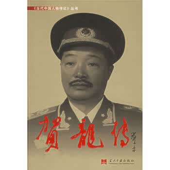 贺龙传 《贺龙传》写组