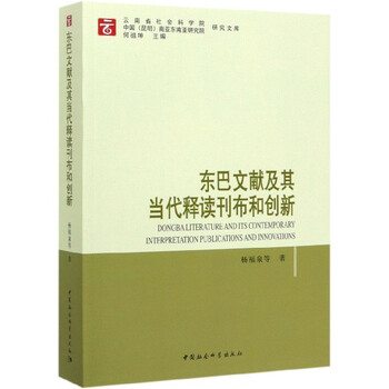 东巴文献及其当代释读刊布和创新/云南省社会科学院中国昆明南亚东南亚研究院研究文库